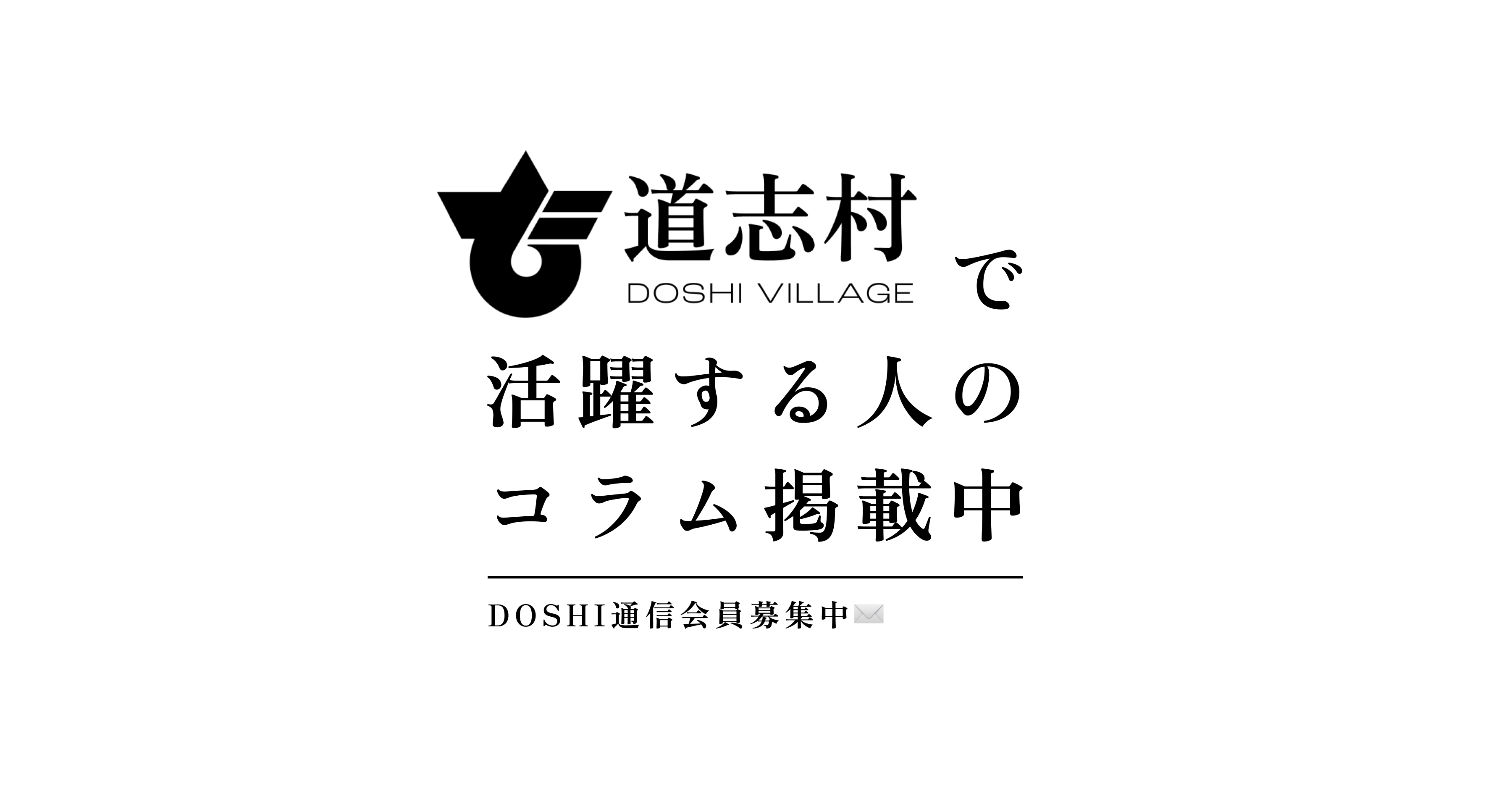 DOSHI OFFICEはゼロ発想の仕事に向いています／山口富士子 さん・ホール・ブライアンさん夫妻| コラム | BASE CAMP DOSHI